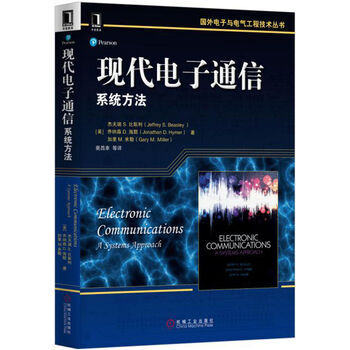 现代电子通信：系统方法