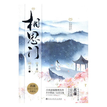 相思门/书籍分类/青春文学/悬疑/惊悚