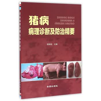 正版 猪病病理诊断及防治精要9787508298290