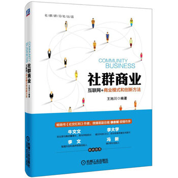 社群商业9787111543466机械工业