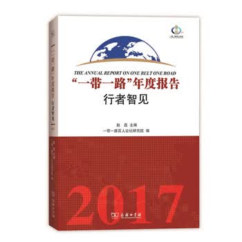   一带一路年度报告行者智见9787100129534商务印书馆