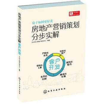 房地产营销策划分步实解 客户开发 