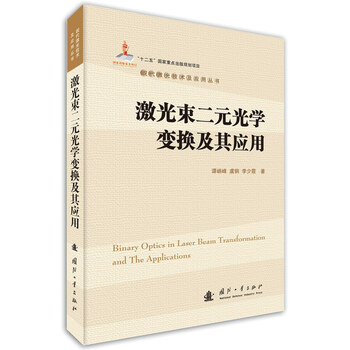 激光束二元光学变换及其应用