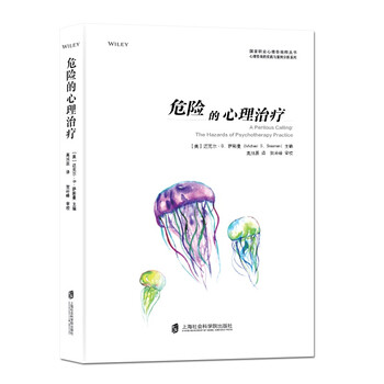 危险的心理治疗