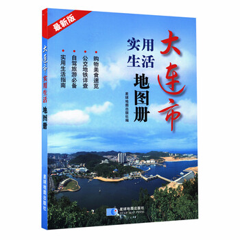 大连市实用生活地图册 辽宁省大连市详细地图 旅游景点 购物美食速览