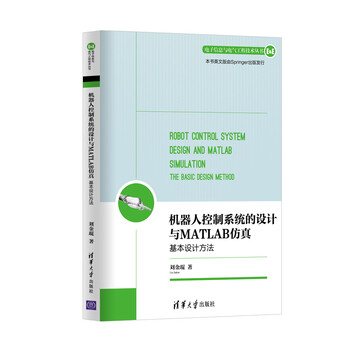 机器人控制系统的设计与MATLAB仿真基本设计方法9787302456964