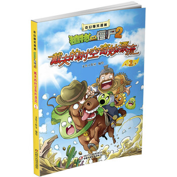 植物大战僵尸2奇幻爆笑漫画·戴夫奇妙漂流（1）新版