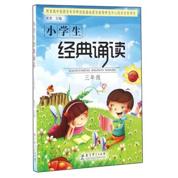 小学生经典诵读（三年级）