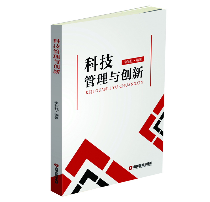 {正版新书}科技管理与创新9787504761767
