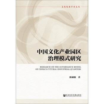 中国文化产业园区治理模式研究