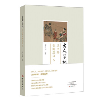 家风家训： 王立群智解成语69787534784798