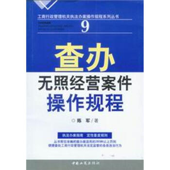 (9)查办无照经营案件操作规程