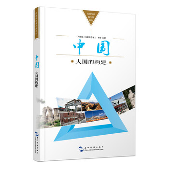 拉美专家看中国系列-中国：大国的构建