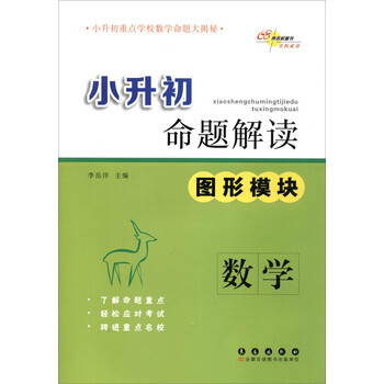 68所名校图书·小升初命题解读：数学（图形模块）