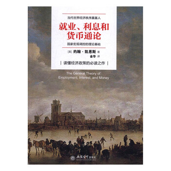 就业、利息和货币通论：宏观调控的理论基础 书籍 经济 经典著作