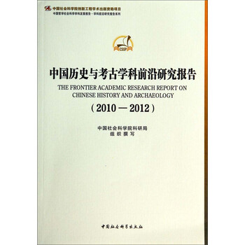 中国哲学社会科学学科发展报告·学科前沿研究报告系列：中国历史与考古学科前沿研究报告（2010-2012）