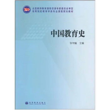 正版自考教材08064 8064 01281 1281 中国教育史 张传燧 高等教育