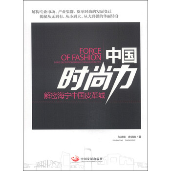   中国时尚力：解密海宁中国皮革城：DECRYPTION HAINING CHINA LEY