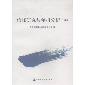  信托研究与年报分析20149787509556382