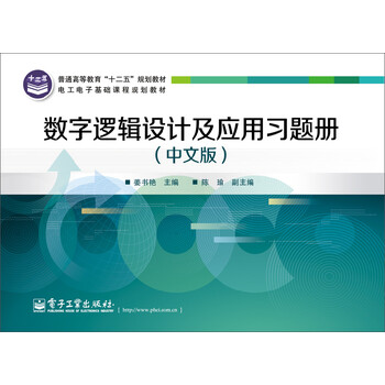 数字逻辑设计及应用习题册（中文版）