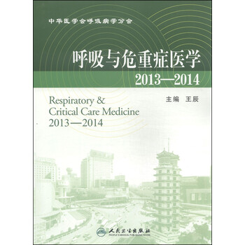 呼吸与危重症医学（2013-2014）