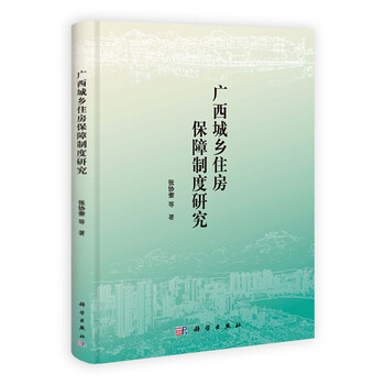 [按需印刷] 广西城乡住房保障制度研究