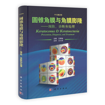 [按需印刷] 圆锥角膜与角膜膨隆--预防诊断和处理(中文翻译版)(精)