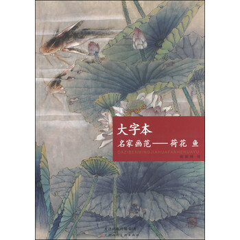 大字本名家画范：荷花 鱼