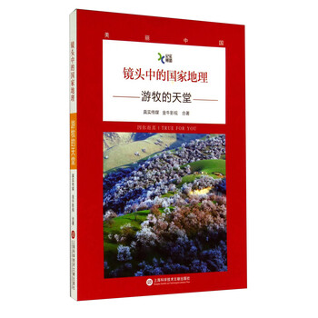  镜头中的国家地理·游牧的天堂9787543962927