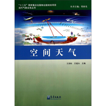 现代气象业务丛书：空间天气