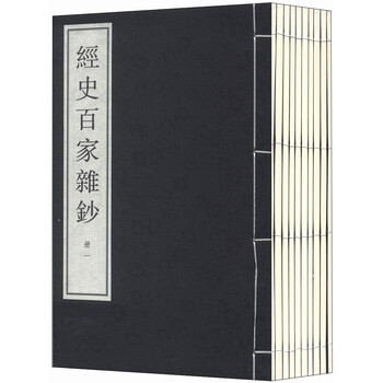 [正版图书]经史百家杂钞（大字线装本 套装共10册）