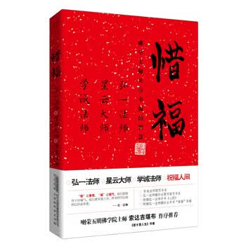 惜福：佛学大师开示幸福的智慧