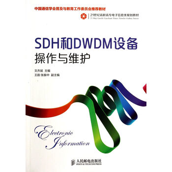 SDH和DWDM设备操作与维护(21世纪高职高专电子信息类规划教材)