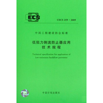 低阻力倒流防止器应用技术规程 CECS 259-2009