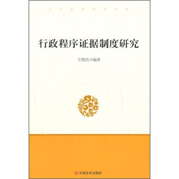 {正版新书}行政程序证据制度研究9787517104957