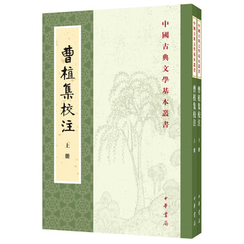 中国古典文学基本丛书：曹植集校注（全2册）