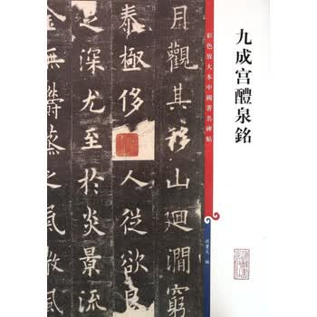 九成宫醴泉铭/彩色放大本中国**碑帖
