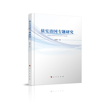 正版 依宪治国专题研究9787010164441