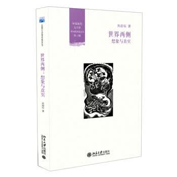 世界两侧：想象与真实