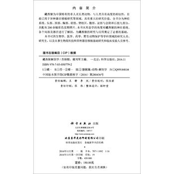 藏酋猴解剖学9787030507792科学