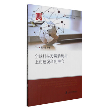 全球科技发展趋势与上海建设科创中心