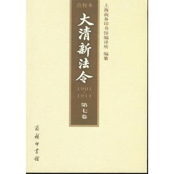 大清新法令(1901-1911点校本)( 第7卷)