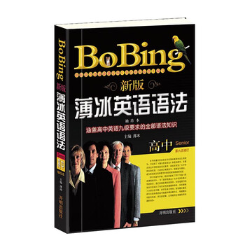 新版薄冰英语语法（高中 第6次修订袖珍本）