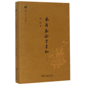 冰茧庵论学书札(下)(精)/碎金文丛