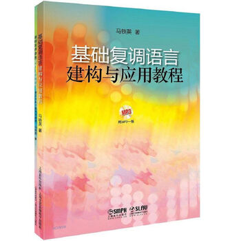 基础复调语言建构与应用教程