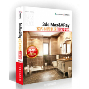 3ds Max&VRay室内材质表现白金手册(附光盘)