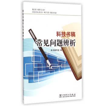 科技书稿常见问题辨析