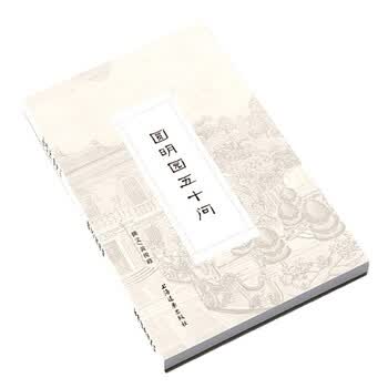 圆明园五十问