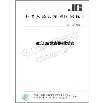 JG/T 455-2014 建筑门窗幕墙用钢化玻璃