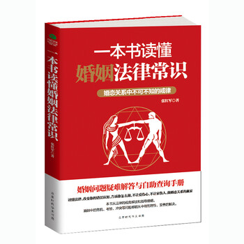 一本书读懂婚姻法律常识